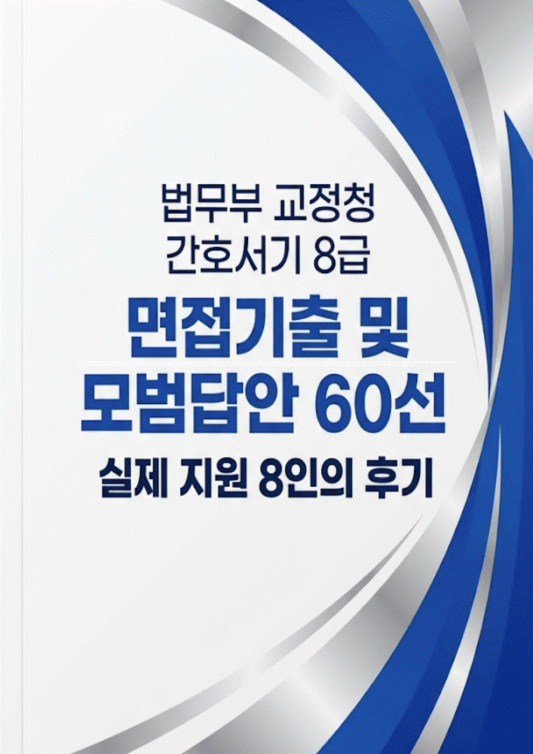 법무부 교정청 간호서기 면접]  법무부 교정청 간호서기(8급) 실제면접 후기자료 (법무부 교정청 간호서기(8급) 면접에 완벽히 대비 자료집)