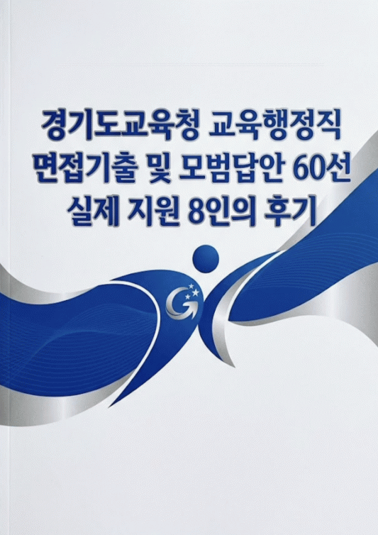 경기도교육청 교육행정직 면접] 경기도교육청 교육행정직 실제면접 후기 자료 (경기도교육청 교육행정직 면접 기출 및 모범답안 60선)