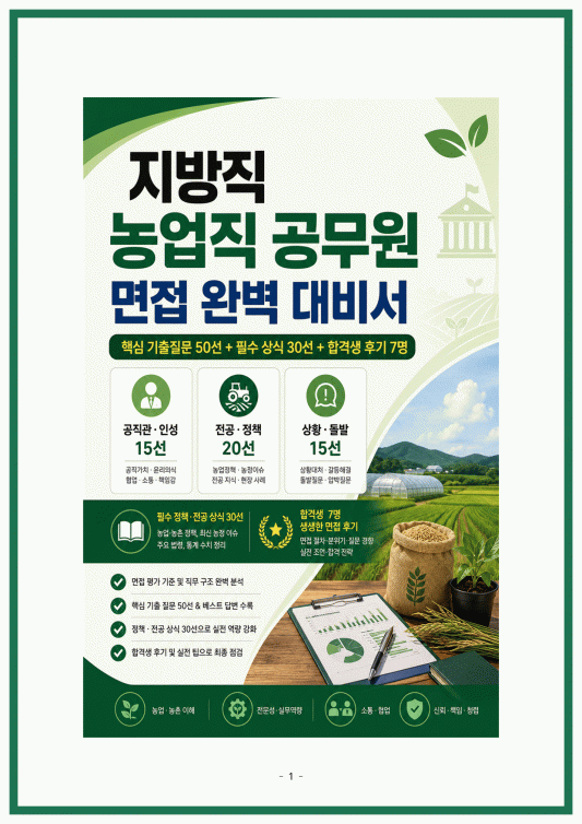 지방직 9급 농업직 공무원 상세한 면접후기 및 기출질문 필수 직무상식 정리 [농업직 공무원 9급 면접]