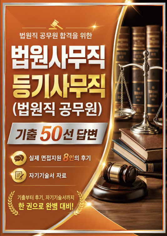 법원직 공무원 면접후기 8명 및 기출질문답변 자기기술서 예시[법원사무직 등기사무직 면접 기출]