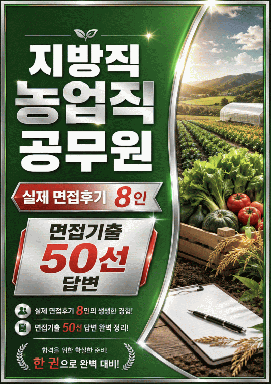 지방직 9급 농업직 공무원 면접후기 및 기출질문 답변 [농업직 공무원 9급 면접]