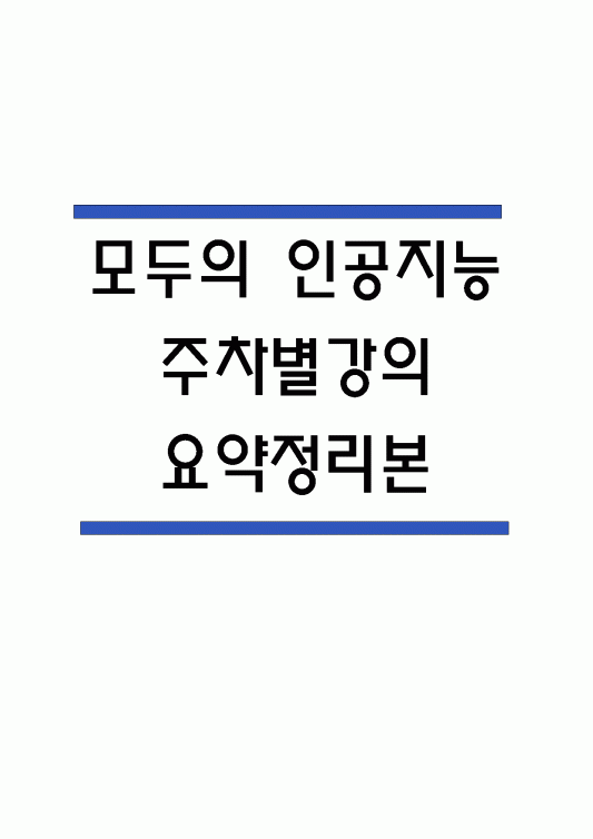 모두의 인공지능 주차별 강의 요약정리본 - 모두의 인공지능 강의 정리요약