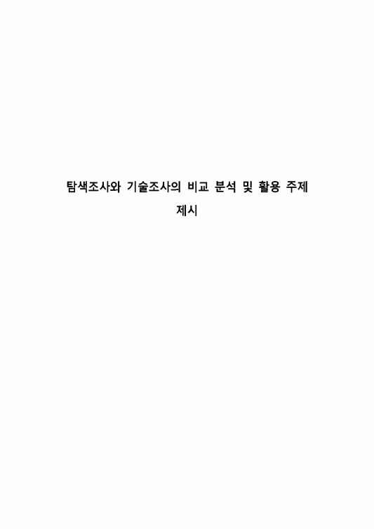 탐색조사와 기술조사의 비교 분석 및 활용 주제 제시
