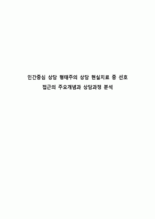 인간중심 상담 형태주의 상담 현실치료 중 선호 접근의 주요개념과 상담과정 분석