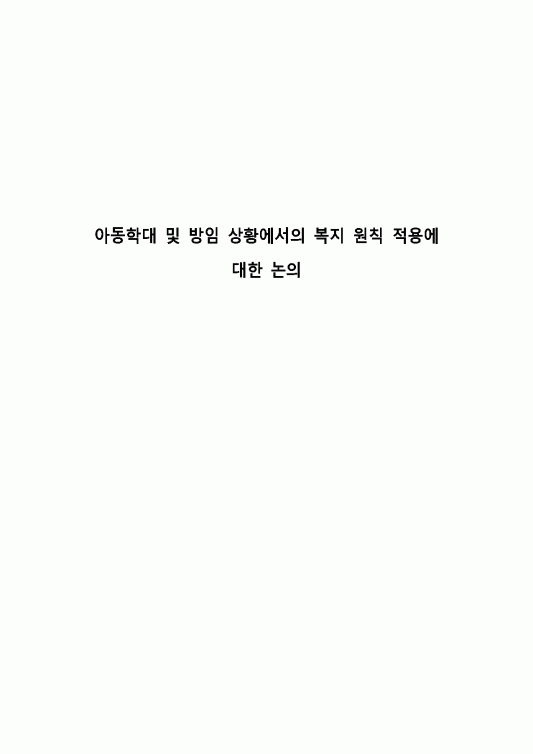 아동학대 및 방임 상황에서의 복지 원칙 적용에 대한 논의