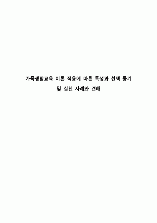 가족생활교육 이론 적용에 따른 특성과 선택 동기 및 실천 사례와 견해