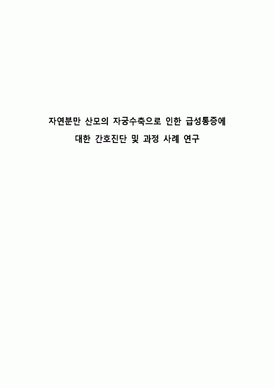 자연분만 산모의 자궁수축으로 인한 급성통증에 대한 간호진단 및 과정 사례 연구
