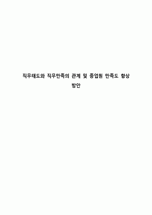 직무태도와 직무만족의 관계 및 종업원 만족도 향상 방안