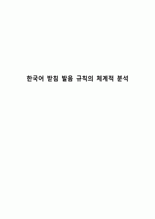 한국어 받침 발음 규칙의 체계적 분석