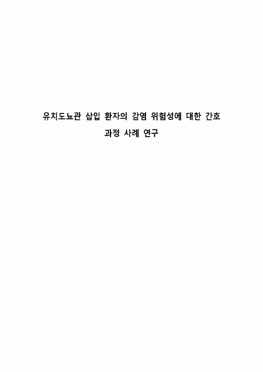 유치도뇨관 삽입 환자의 감염 위험성에 대한 간호 과정 사례 연구