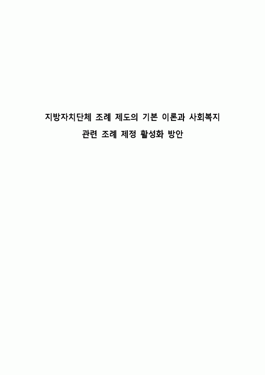 지방자치단체 조례 제도의 기본 이론과 사회복지 관련 조례 제정 활성화 방안