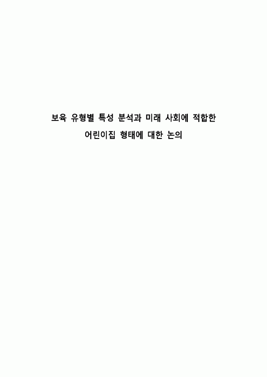 보육 유형별 특성 분석과 미래 사회에 적합한 어린이집 형태에 대한 논의