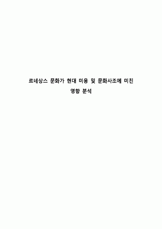 르네상스 문화가 현대 미용 및 문화사조에 미친 영향 분석