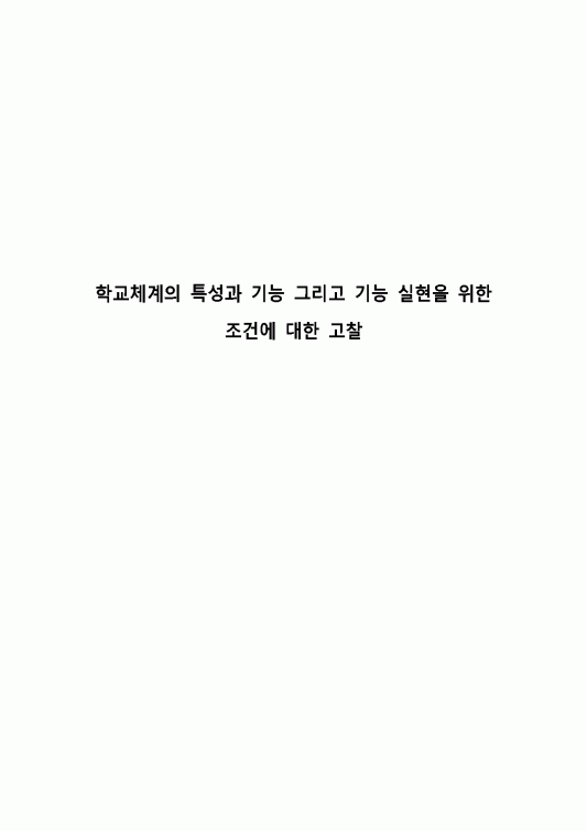 학교체계의 특성과 기능 그리고 기능 실현을 위한 조건에 대한 고찰