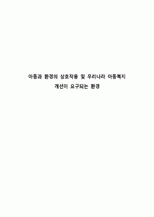 아동과 환경의 상호작용 및 우리나라 아동복지 개선이 요구되는 환경