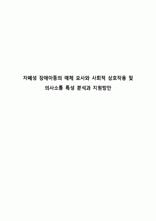 자폐성 장애아동의 매체 묘사와 사회적 상호작용 및 의사소통 특성 분석과 지원방안
