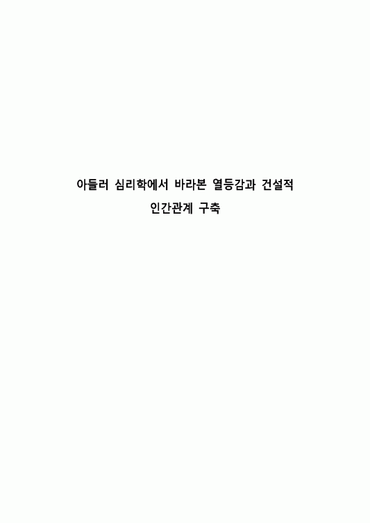 아들러 심리학에서 바라본 열등감과 건설적 인간관계 구축