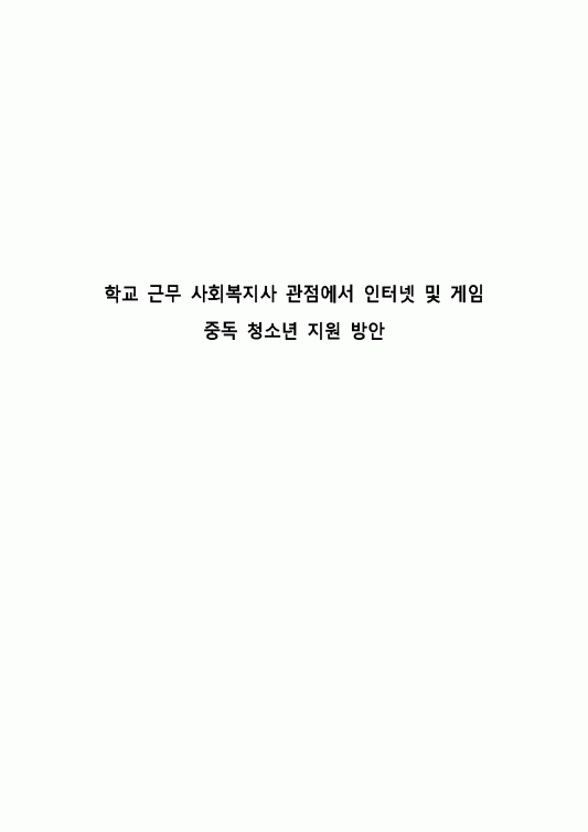 학교 근무 사회복지사 관점에서 인터넷 및 게임 중독 청소년 지원 방안