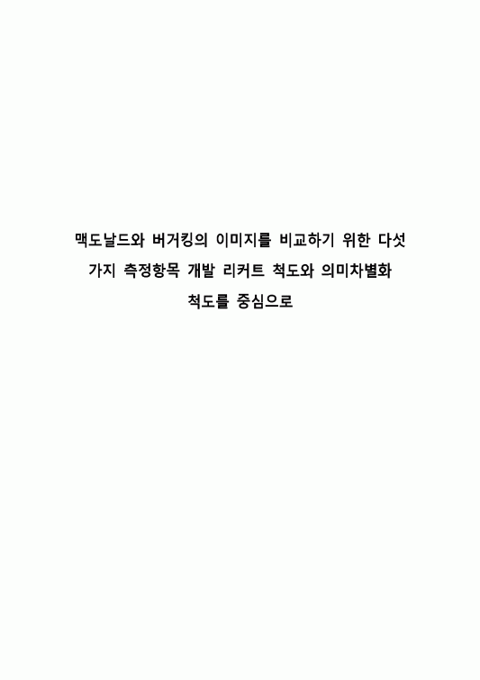 맥도날드와 버거킹의 이미지를 비교하기 위한 다섯 가지 측정항목 개발 리커트 척도와 의미차별화 척도를 중심으로