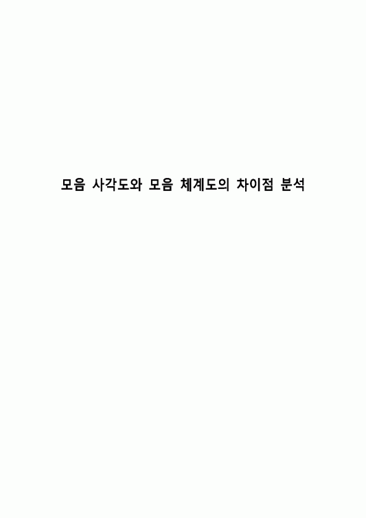 모음 사각도와 모음 체계도의 차이점 분석
