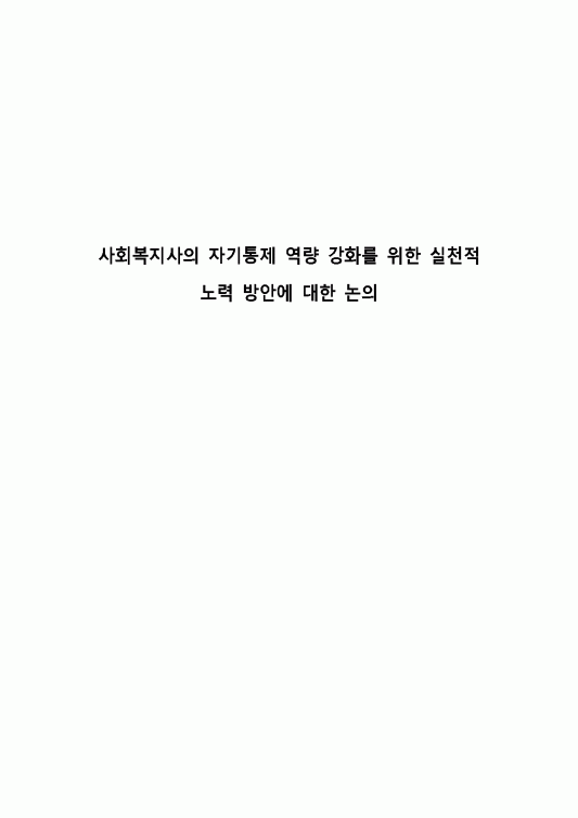 사회복지사의 자기통제 역량 강화를 위한 실천적 노력 방안에 대한 논의
