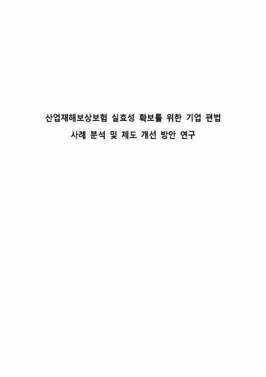 산업재해보상보험 실효성 확보를 위한 기업 편법 사례 분석 및 제도 개선 방안 연구