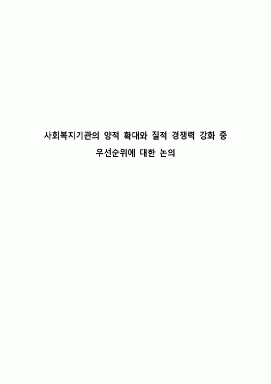 사회복지기관의 양적 확대와 질적 경쟁력 강화 중 우선순위에 대한 논의