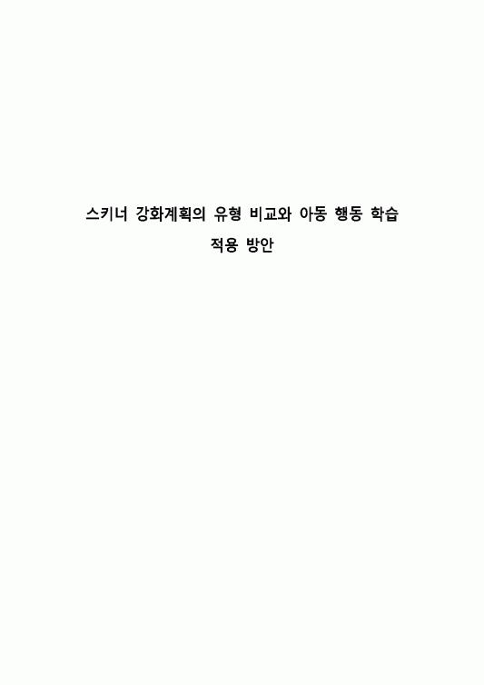 스키너 강화계획의 유형 비교와 아동 행동 학습 적용 방안