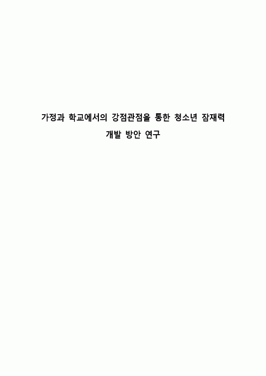 가정과 학교에서의 강점관점을 통한 청소년 잠재력 개발 방안 연구