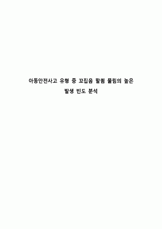 아동안전사고 유형 중 꼬집음 할큄 물림의 높은 발생 빈도 분석