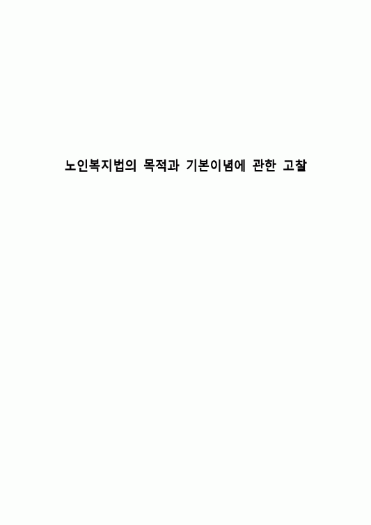 노인복지법의 목적과 기본이념에 관한 고찰