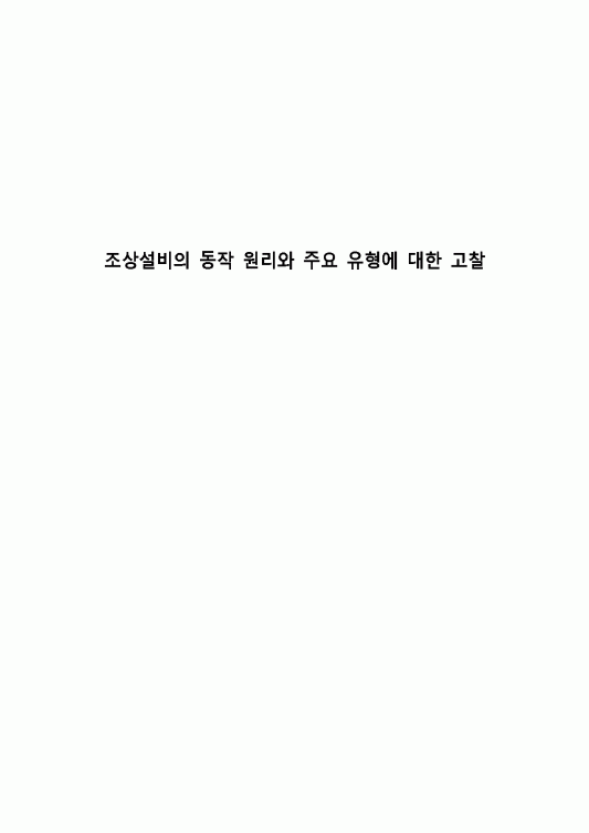 조상설비의 동작 원리와 주요 유형에 대한 고찰