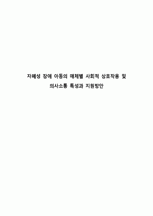 자폐성 장애 아동의 매체별 사회적 상호작용 및 의사소통 특성과 지원방안