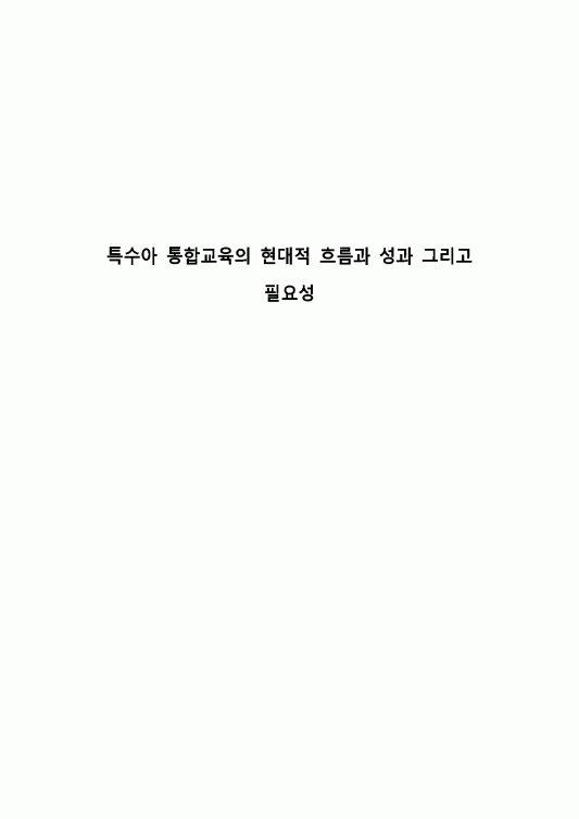특수아 통합교육의 현대적 흐름과 성과 그리고 필요성