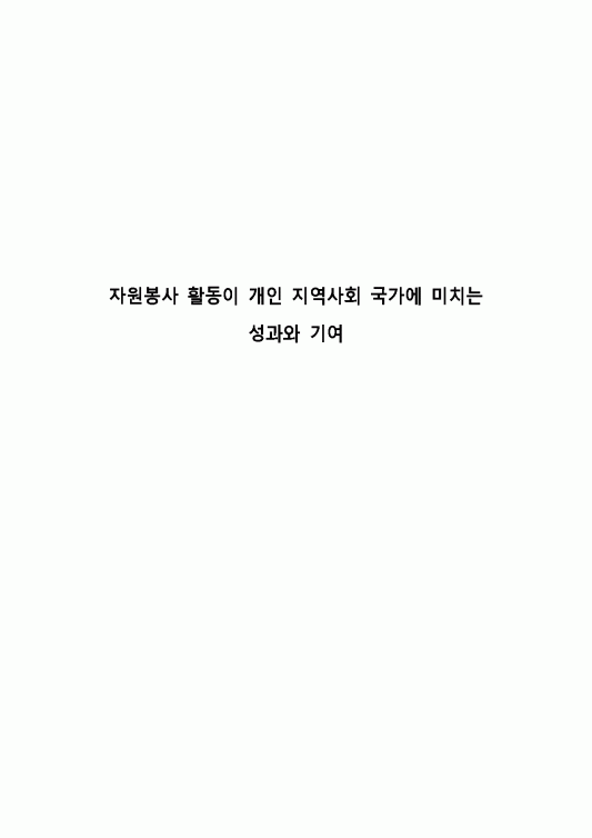 자원봉사 활동이 개인 지역사회 국가에 미치는 성과와 기여