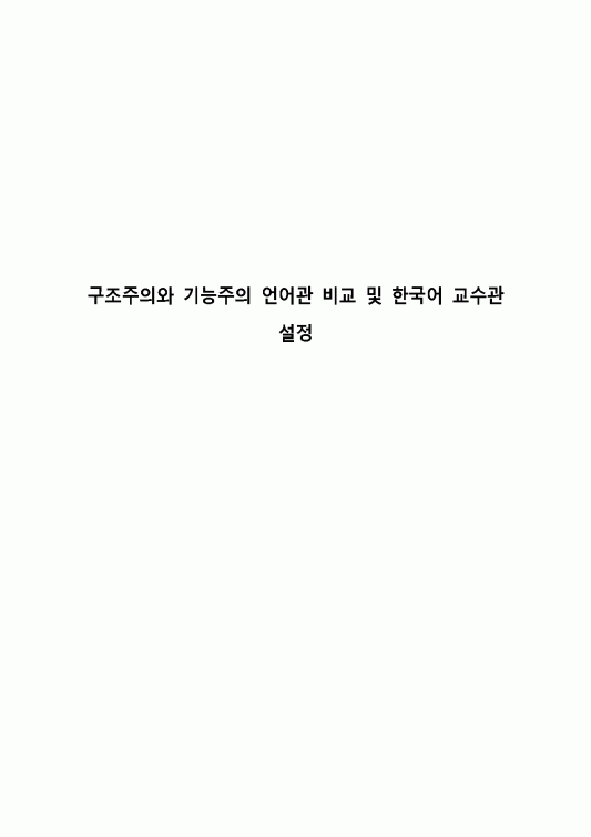 구조주의와 기능주의 언어관 비교 및 한국어 교수관 설정