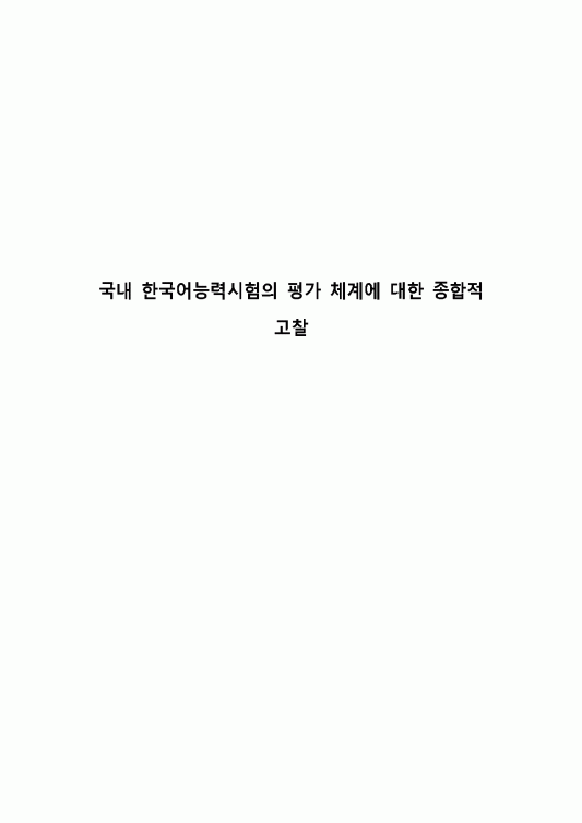 국내 한국어능력시험의 평가 체계에 대한 종합적 고찰
