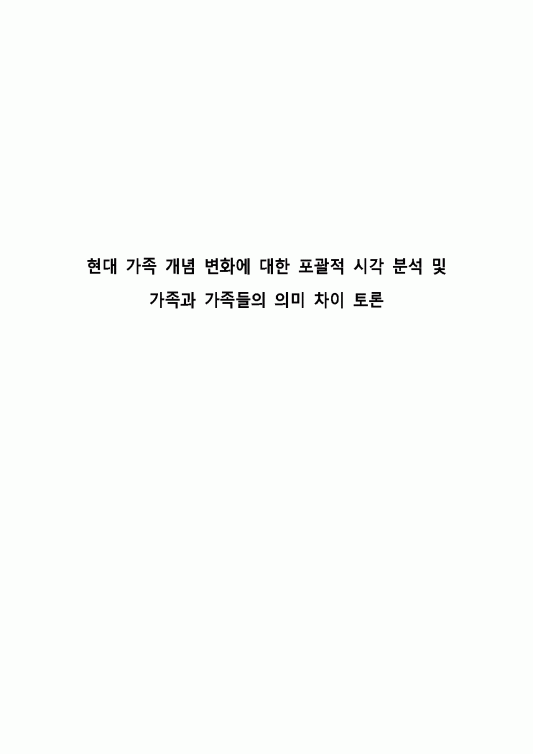 현대 가족 개념 변화에 대한 포괄적 시각 분석 및 가족과 가족들의 의미 차이 토론