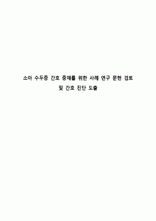 소아 수두증 간호 중재를 위한 사례 연구 문헌 검토 및 간호 진단 도출