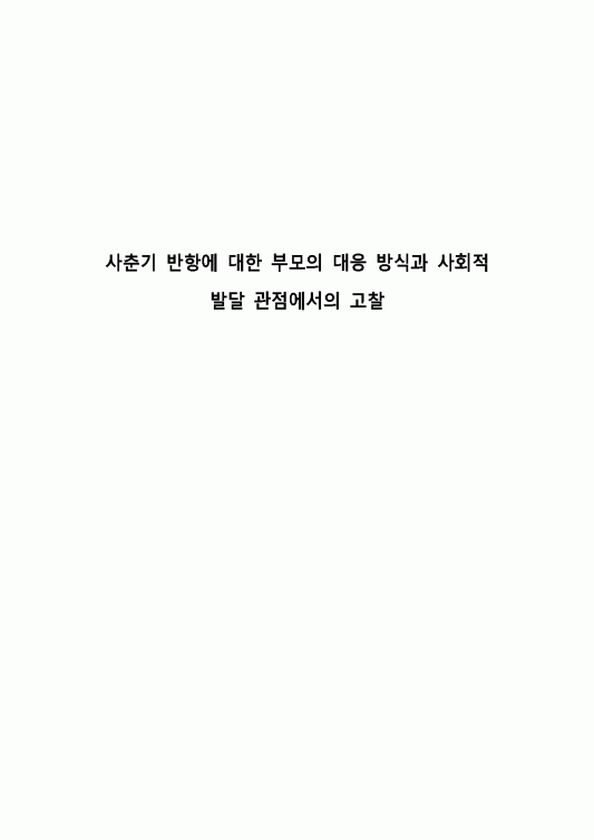사춘기 반항에 대한 부모의 대응 방식과 사회적 발달 관점에서의 고찰