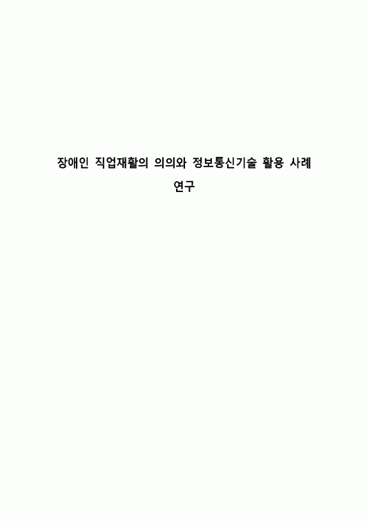 장애인 직업재활의 의의와 정보통신기술 활용 사례 연구