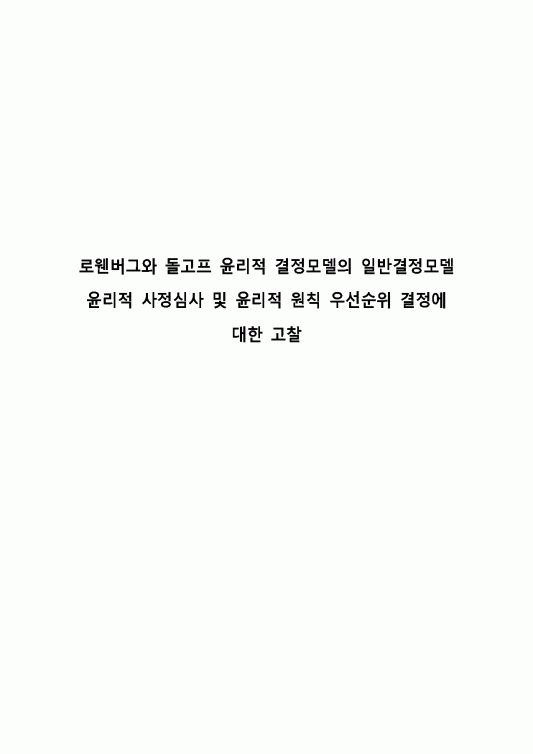 로웬버그와 돌고프 윤리적 결정모델의 일반결정모델 윤리적 사정심사 및 윤리적 원칙 우선순위 결정에 대한 고찰