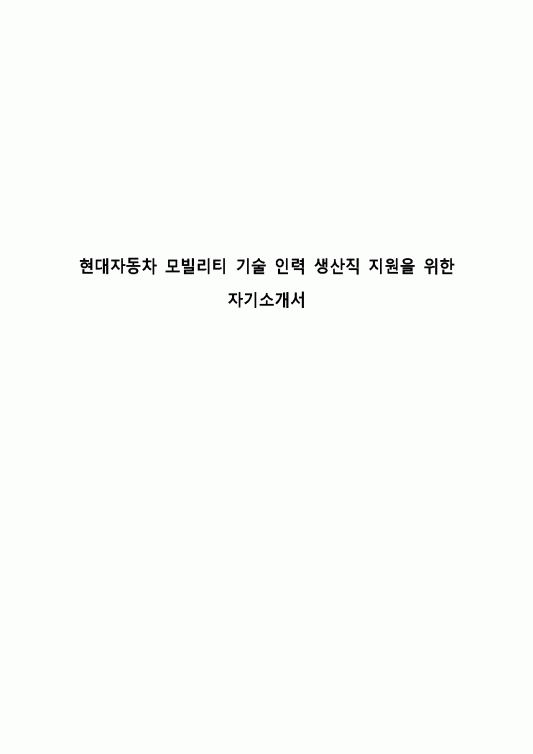 현대자동차 모빌리티 기술 인력 생산직 지원을 위한 자기소개서