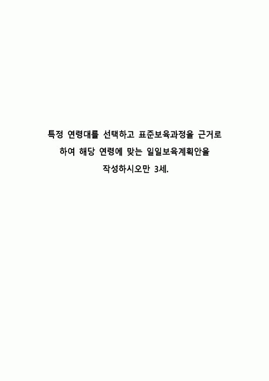 특정 연령대를 선택하고 표준보육과정을 근거로 하여 해당 연령에 맞는 일일보육계획안을 작성하시오만 3세.