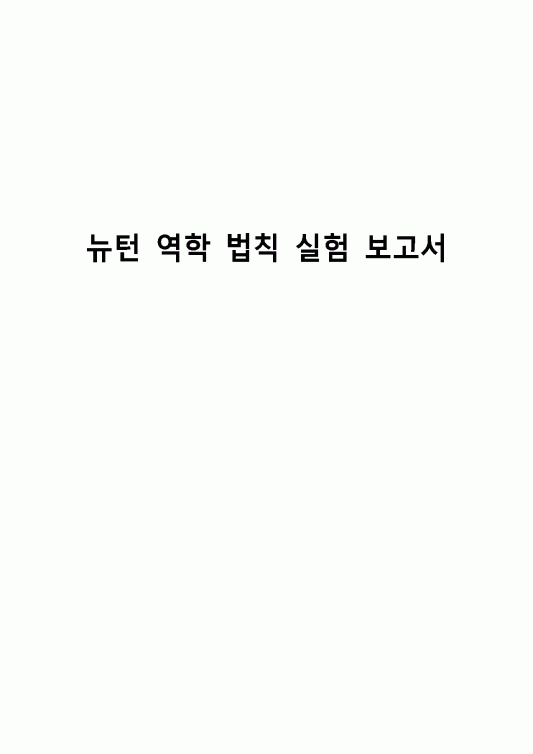 뉴턴 역학 법칙 실험 보고서