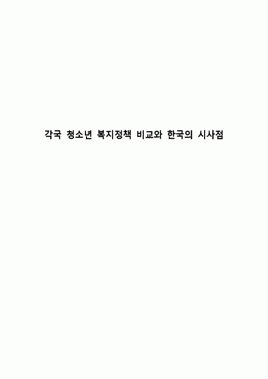 각국 청소년 복지정책 비교와 한국의 시사점
