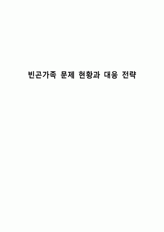 빈곤가족 문제 현황과 대응 전략