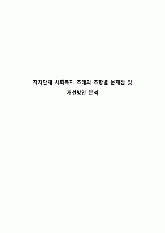 자치단체 사회복지 조례의 조항별 문제점 및 개선방안 분석