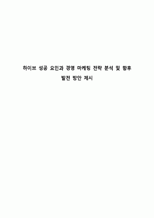 하이브 성공 요인과 경영 마케팅 전략 분석 및 향후 발전 방안 제시