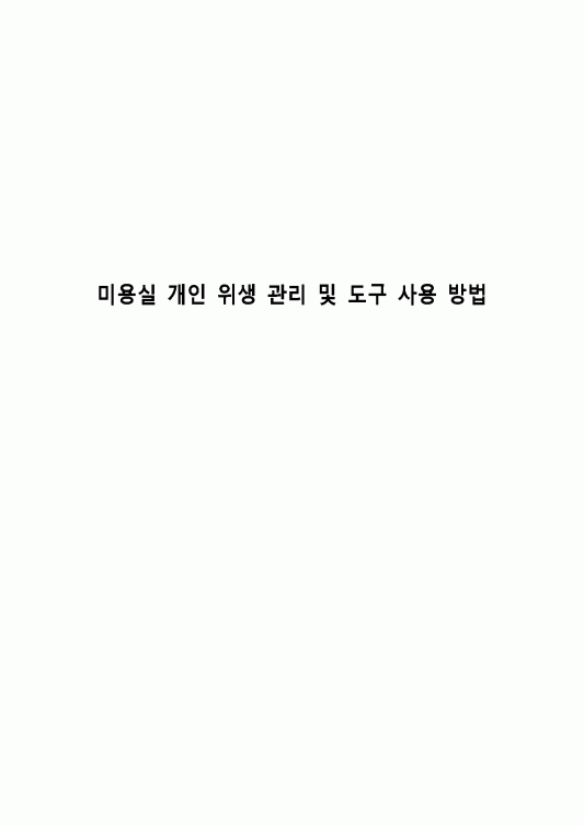미용실 개인 위생 관리 및 도구 사용 방법